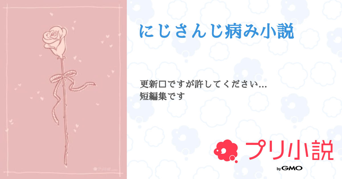 にじさんじ病み小説 全4話 【連載中】(はぴさんの小説) 無料スマホ夢小説ならプリ小説 Bygmo